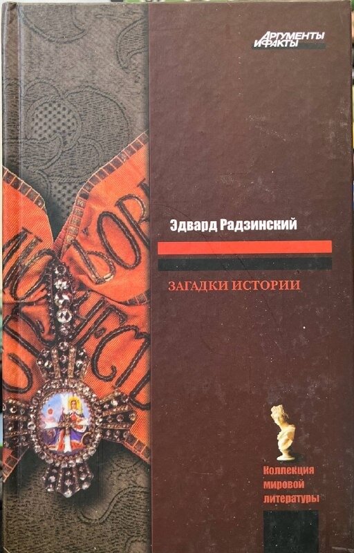 Загадки истории. Радзинский Эдвард Станиславович. Астрель. 2008. Твердый переплет. 320 стр