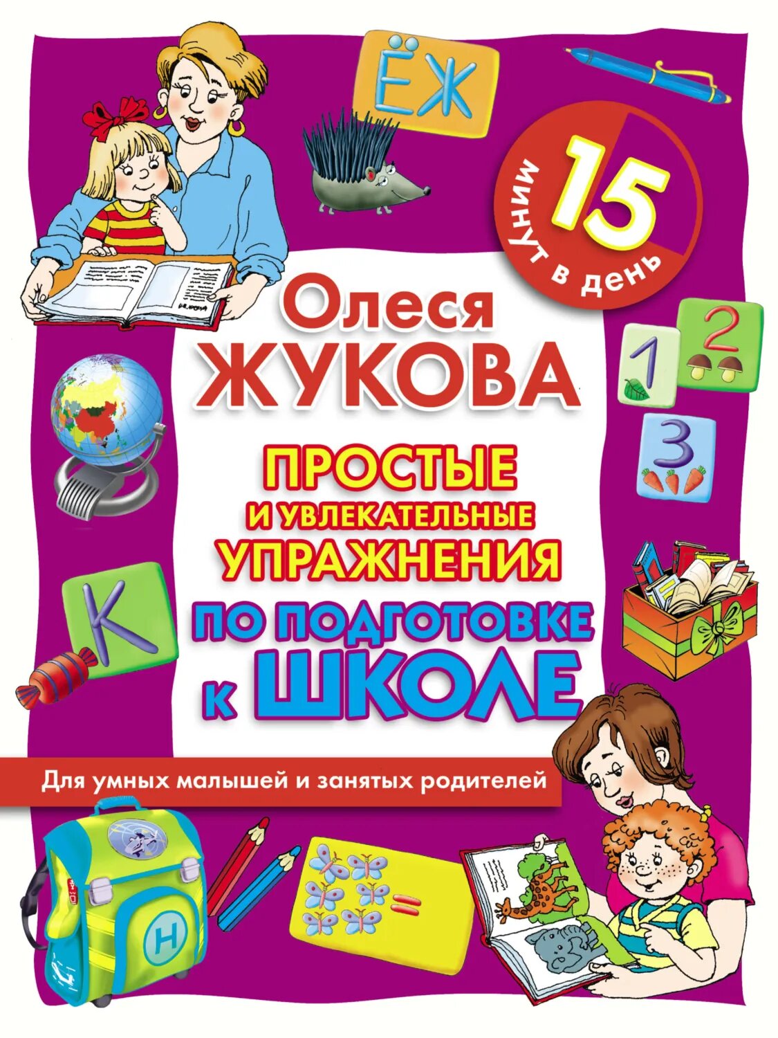 Простые и увлекательные упражнения по подготовке к школе. 15 минут в день [Цифровая книга]