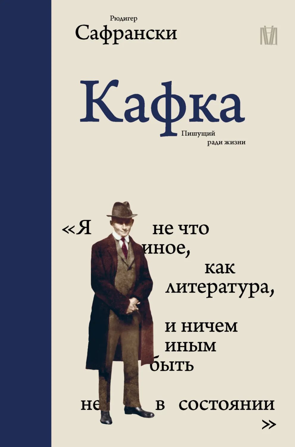 Кафка. Пишущий ради жизни [Цифровая книга]