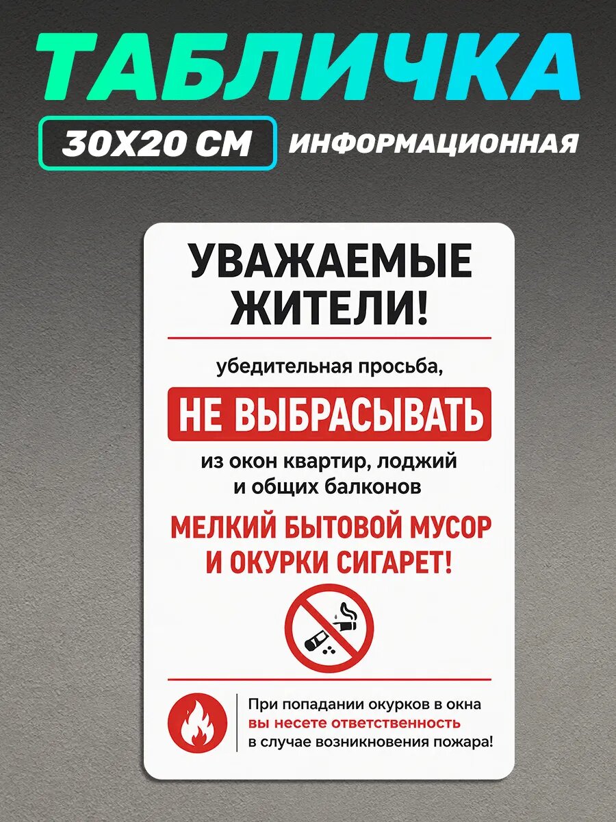 Табличка информационная для подъезда Не выбрасывать окурки