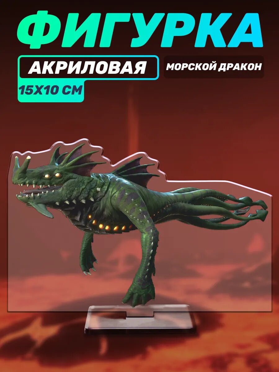 Акриловая фигурка Subnautica Левиафан Морской дракон