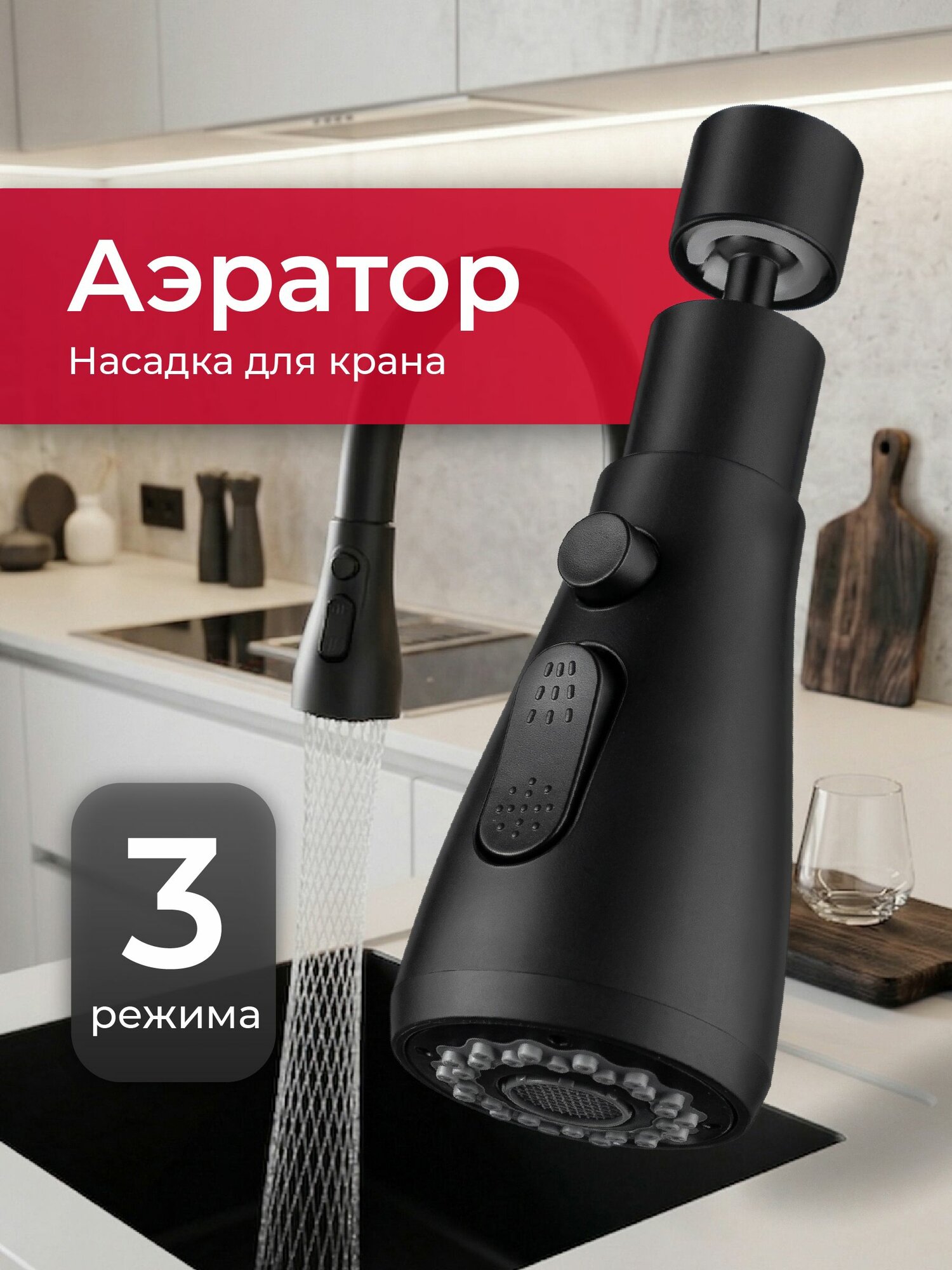 Насадка на кран аэратор поворотный Birdhouse