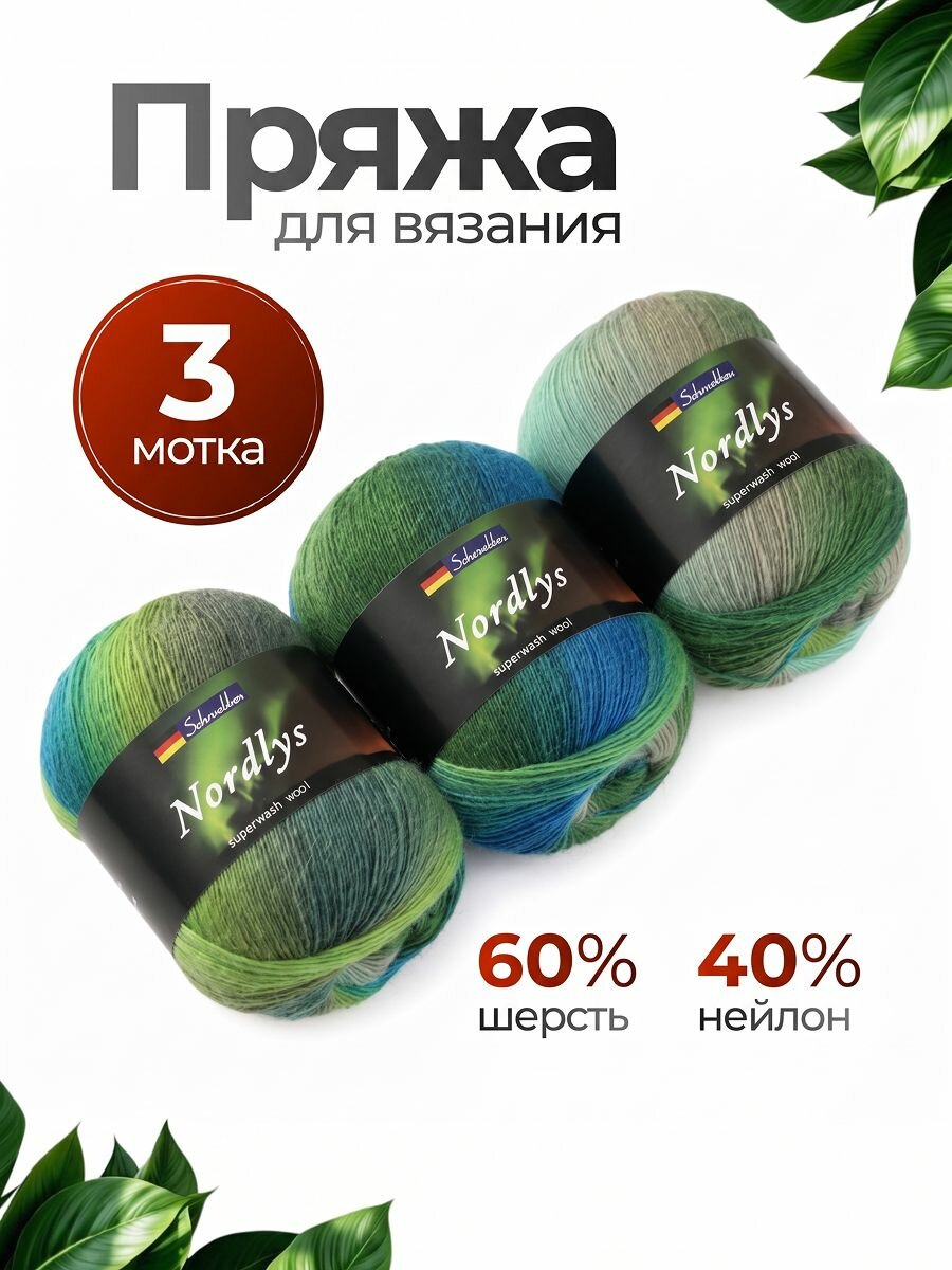 Пряжа шерстяная с градиентом 100 г/510 м, 3 шт.