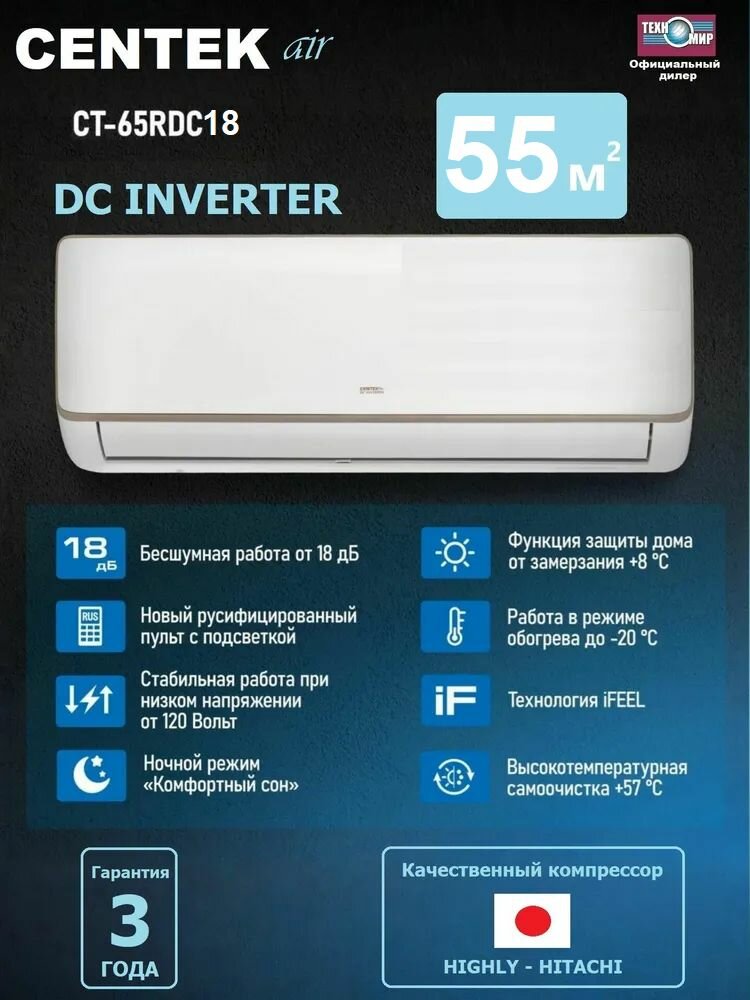 Сплит-система Centek CT-65RDC18 инвертор