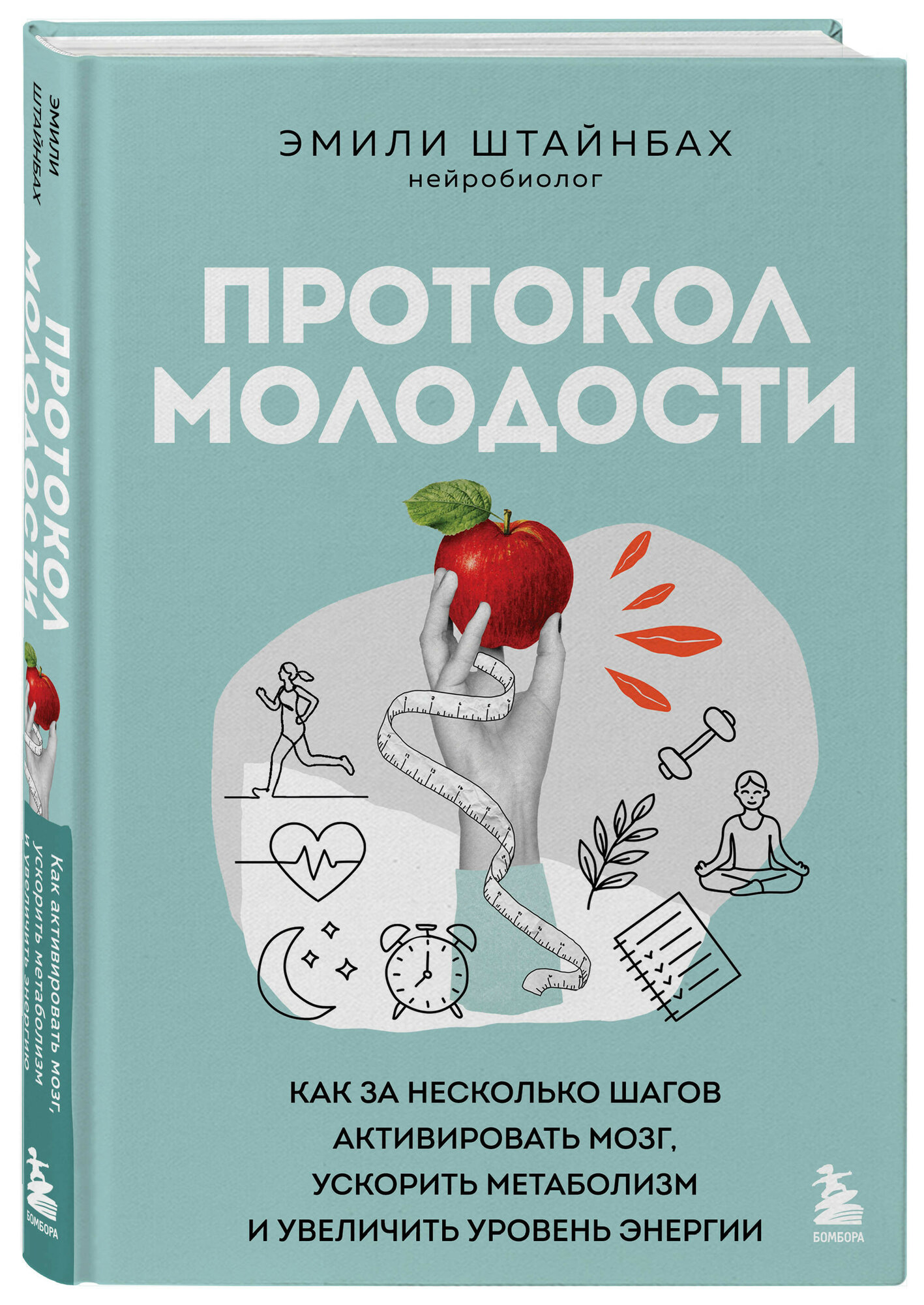 Протокол молодости: Как за несколько шагов активировать мозг, ускорить метаболизм и увеличить уровень энергии