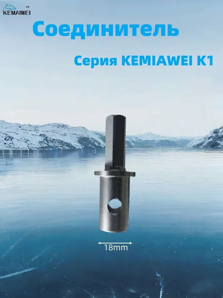 KEMAIWEI Шнек, переходник шнека ледобура