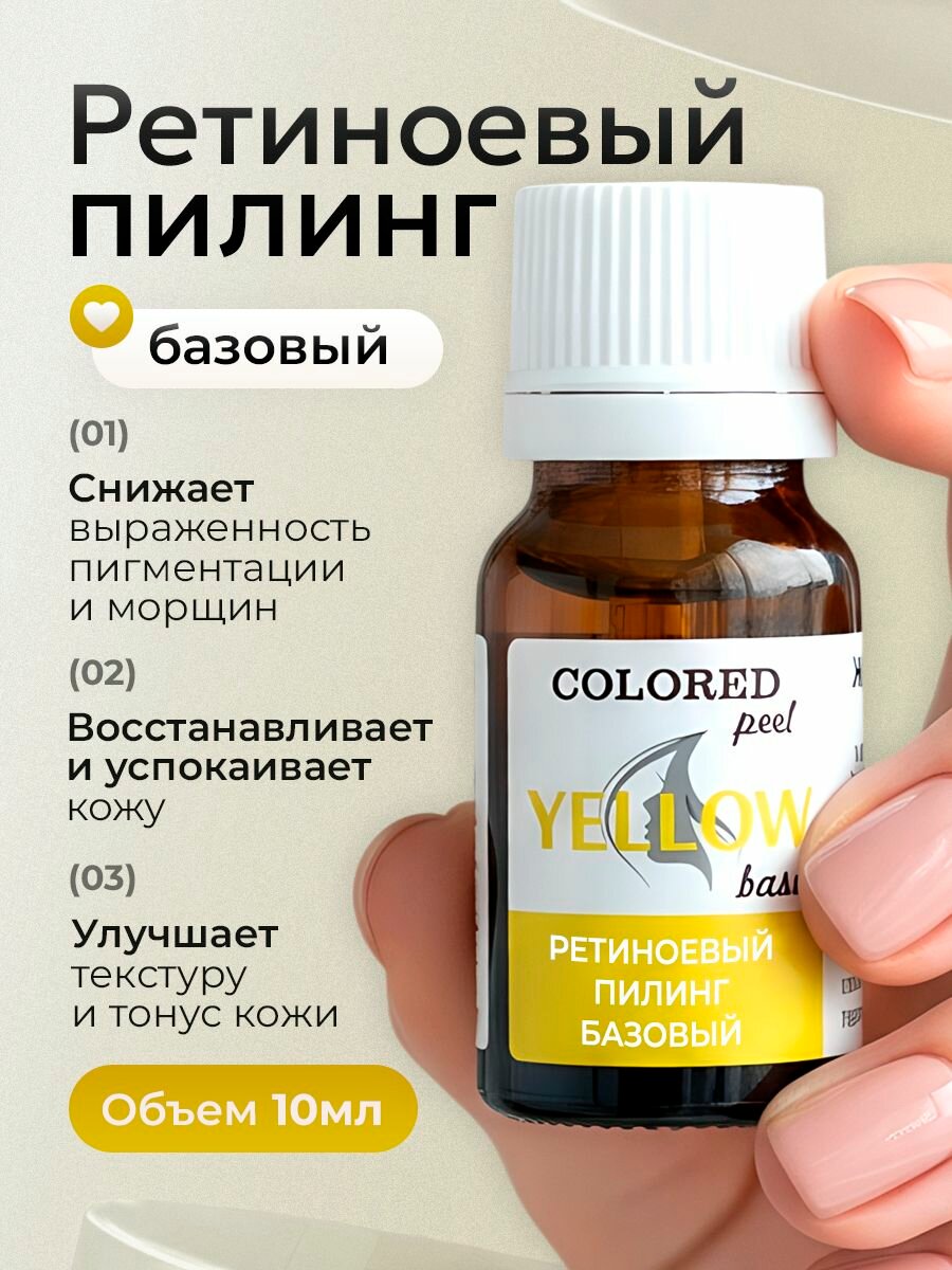 Trend Cosmetics Желтый ретиноевый пилинг для лица базовый, 10 мл / Омолаживающий пилинг от морщин, пигментации и акне