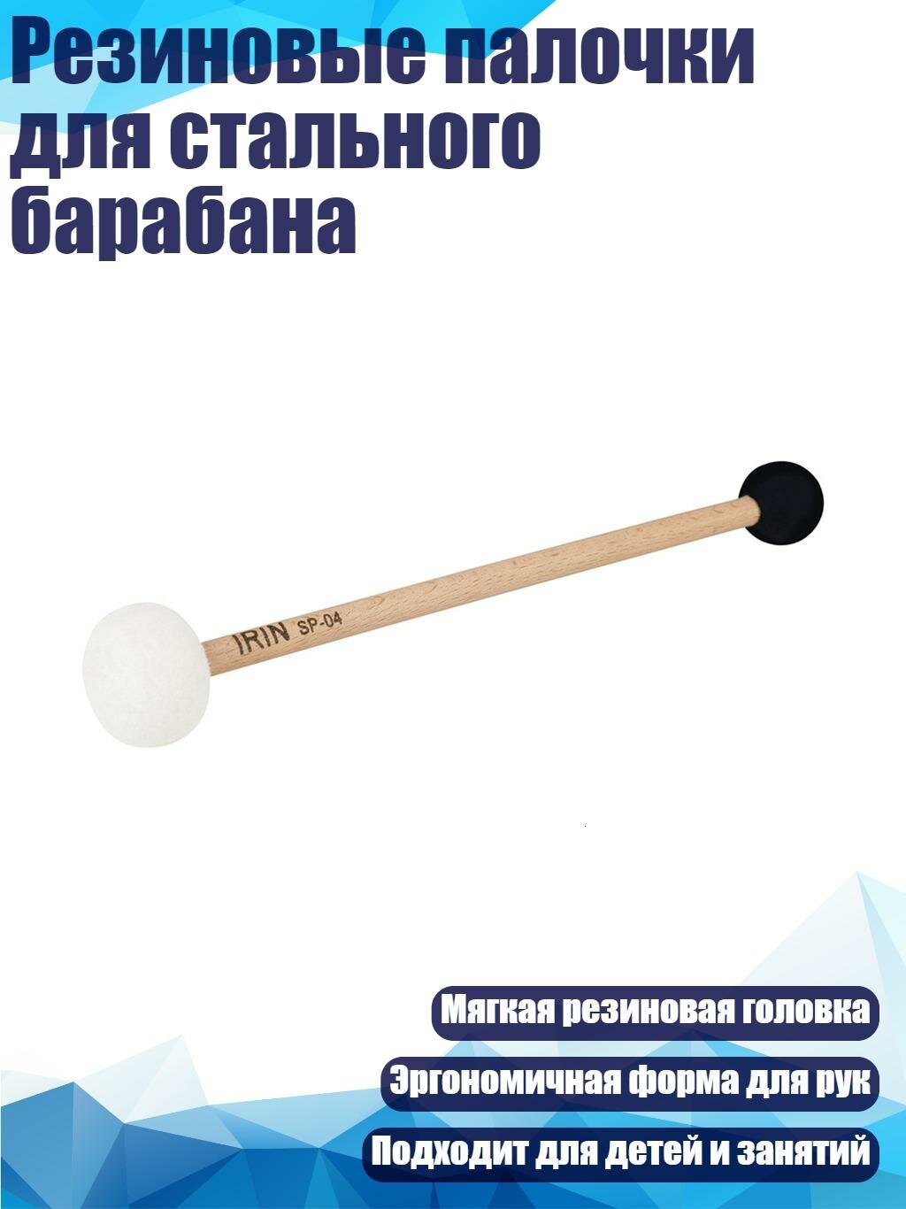 Резиновые палочки для стального барабана