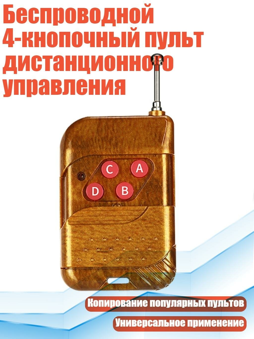 Беспроводной 4-кнопочный пульт дистанционного управления, 433 МГц