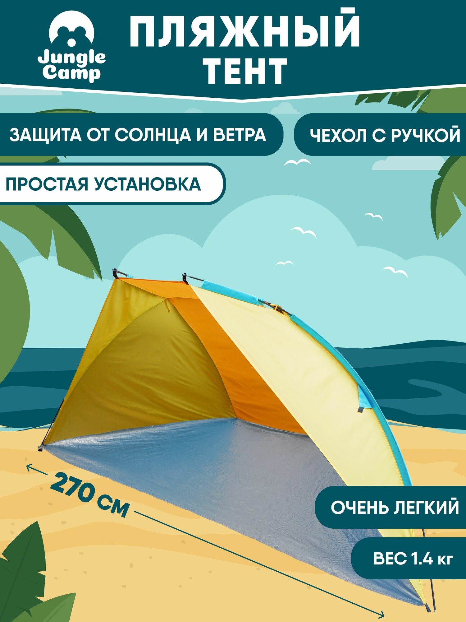 Палатка пляжная, тент от солнца Jungle Camp Carribean Beach, цвет желтый/оранжевый