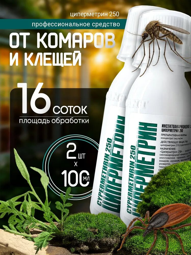 Циперметрин 250 Средство для обработки от клещей комаров муравьев 1 литр