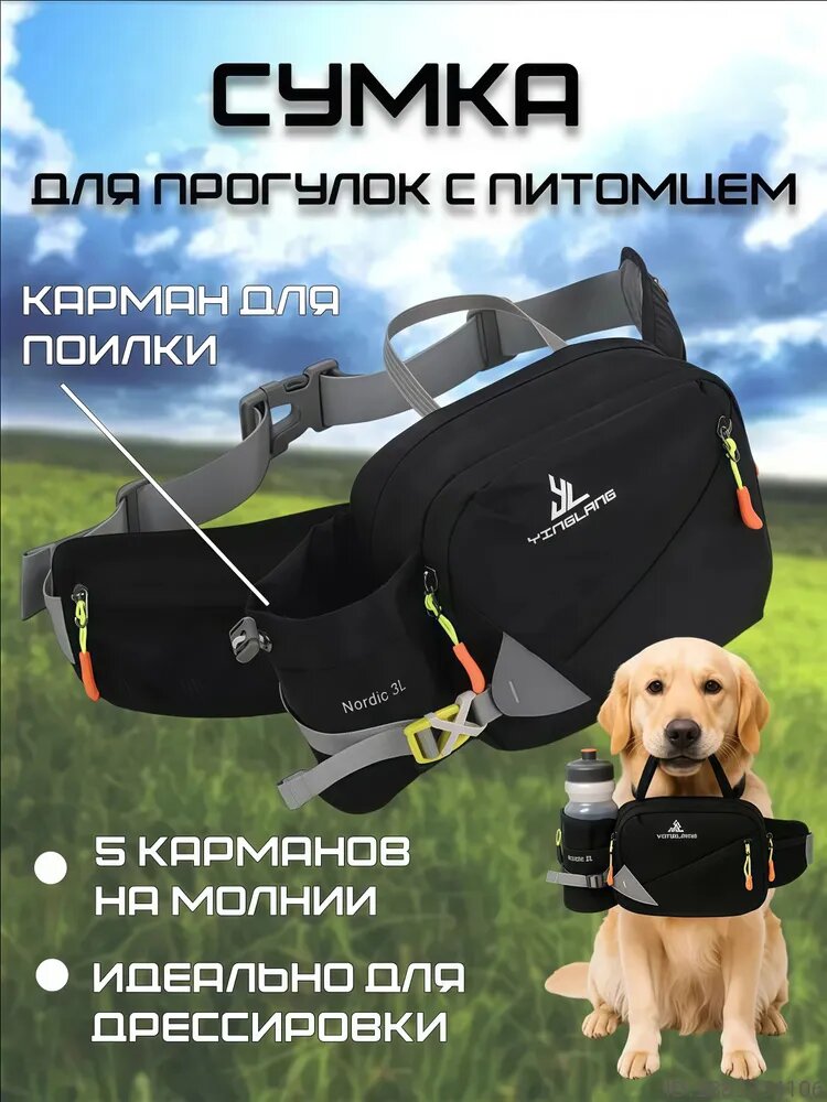 Сумка для лакомства и прогулок с собакой