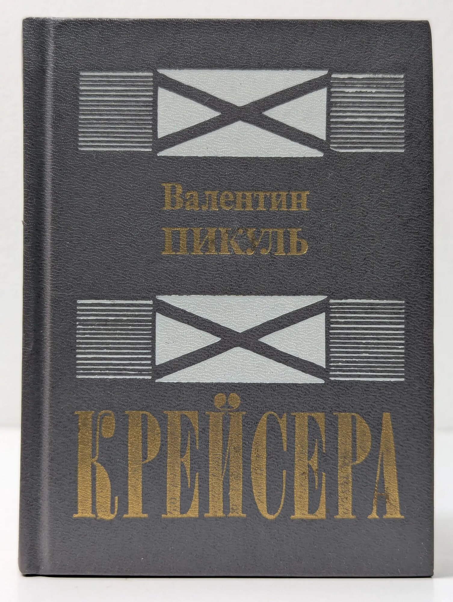 Крейсера Пикуль Валентин Саввич 1990