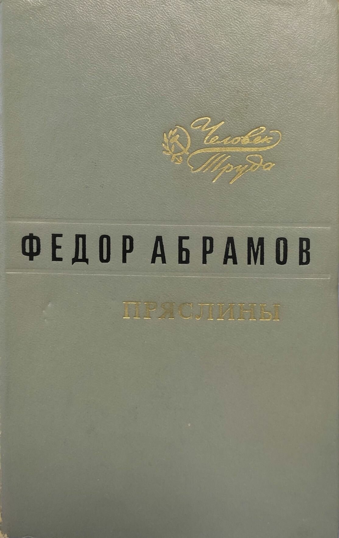 Пряслины. Трилогия. Абрамов Федор Александрович. Лениздат. 1978. Твердый переплет. 642 стр