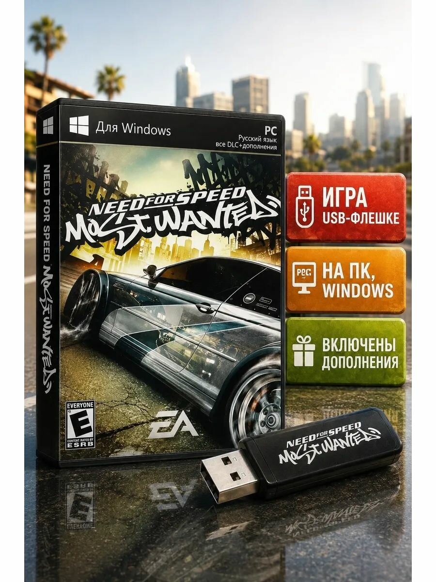 Need for Speed: Most Wanted на USB флешке для PC