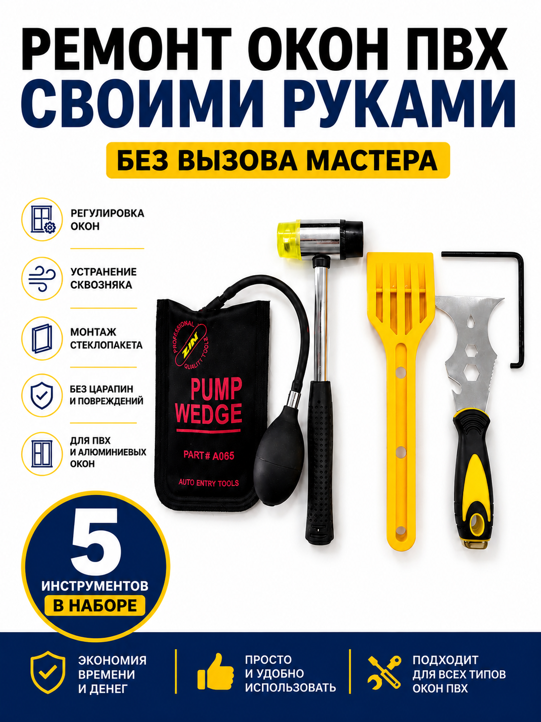 Набор для монтажа и ремонта окон ПВХ, молоток рихтовачный, лопатка, ключ, шпатель, монтажная подушка, пневмоклин