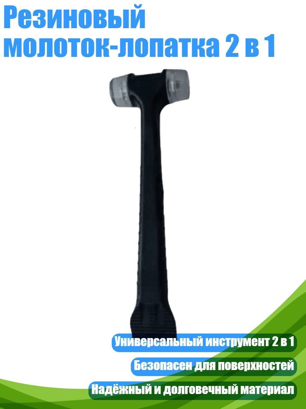 Резиновый молоток-лопатка 2 в 1, Черный