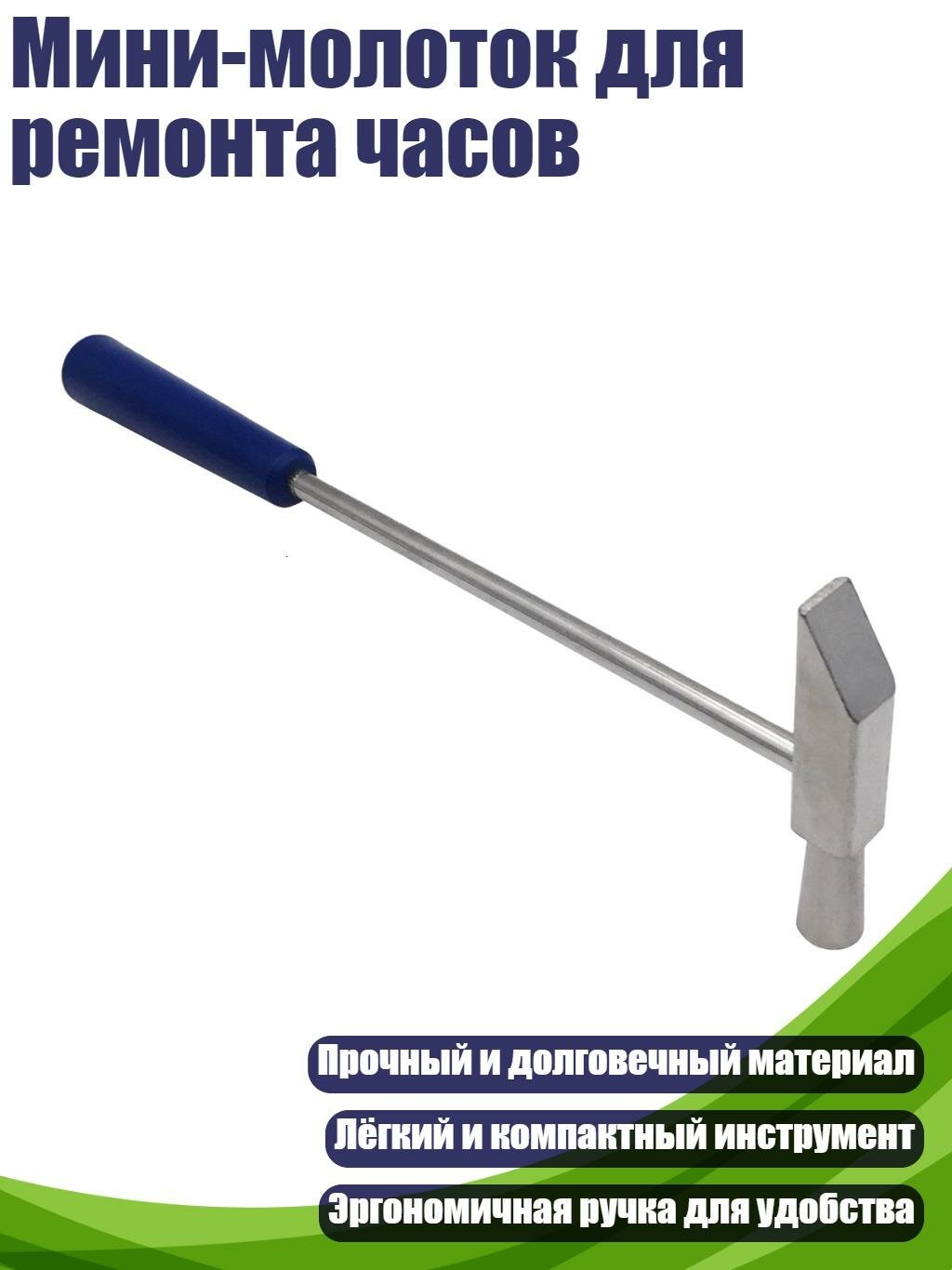 Мини-молоток для ремонта часов
