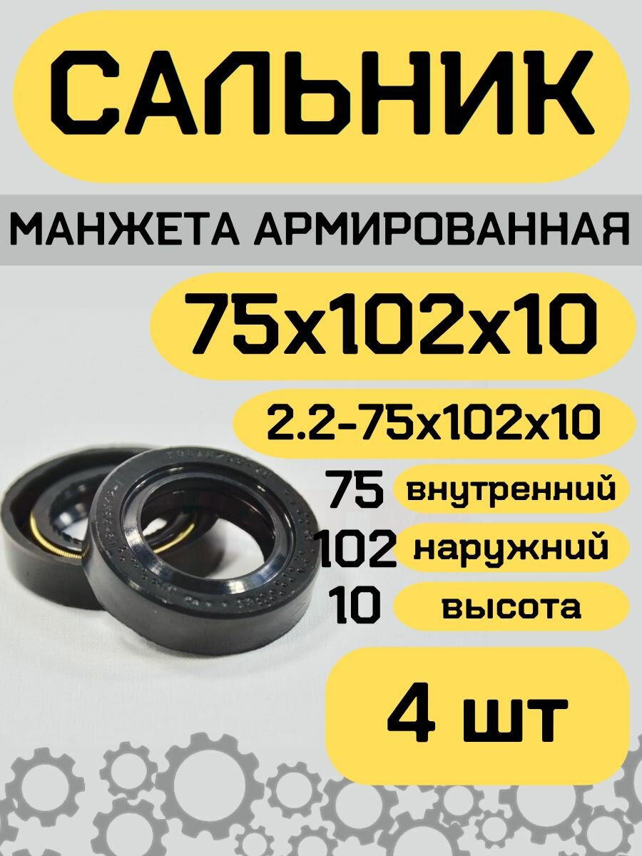 Сальник манжета армированная 75х102х10
