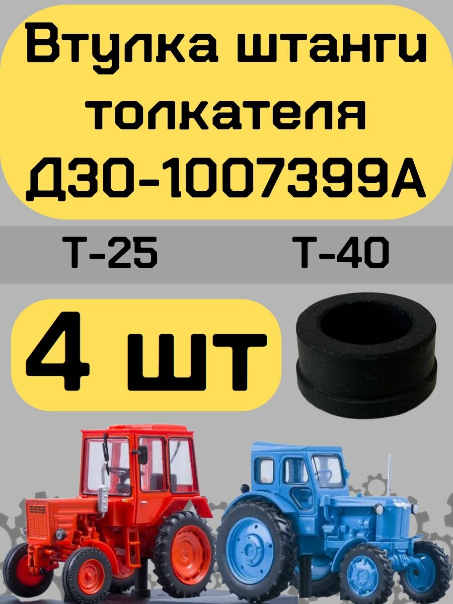 Втулка штанги толкателя Д30-1007399А