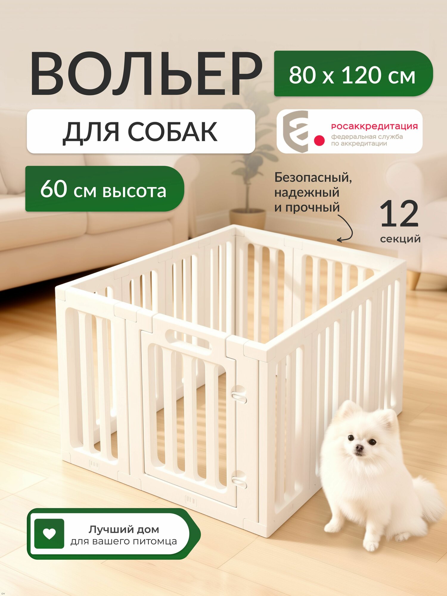 Вольер 12 секций (80х120см) усиленный пластиковый, клетка (манеж, ограждение) для собак мелких и средних пород, щенков, кошек, кроликов