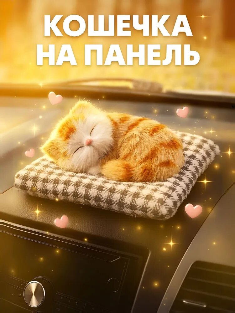 Игрушка в салон автомобиля, кошка на подушке / Игрушка в машину
