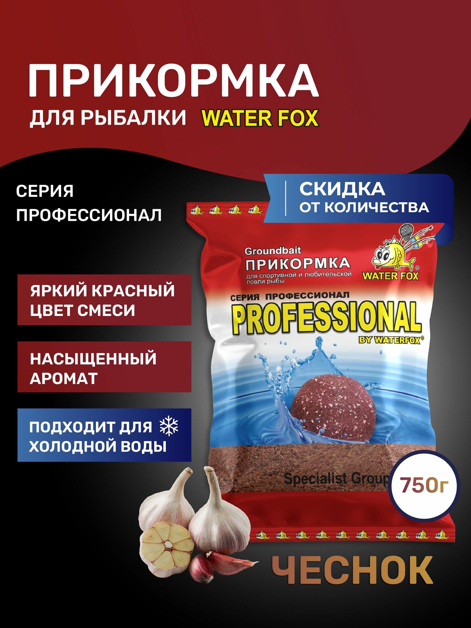 Прикормка для рыбалки Чеснок 750г 1шт Серия Профессионал WATER FOX