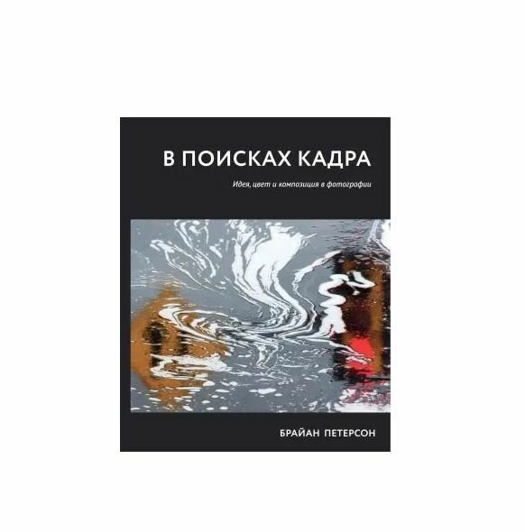 В поисках кадра. Идея, цвет и композиция в фотографии Reprinted books