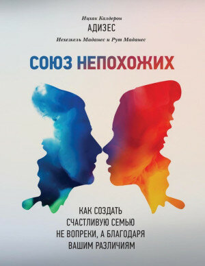 Союз непохожих. Как создать счастливую семью не вопреки, а благодаря вашим различиям Reprinted books