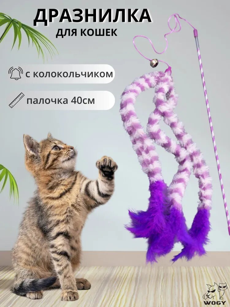 Игрушка для кошек WOGY Хвостики 40см, с колокольчиком, удочка дразнилка