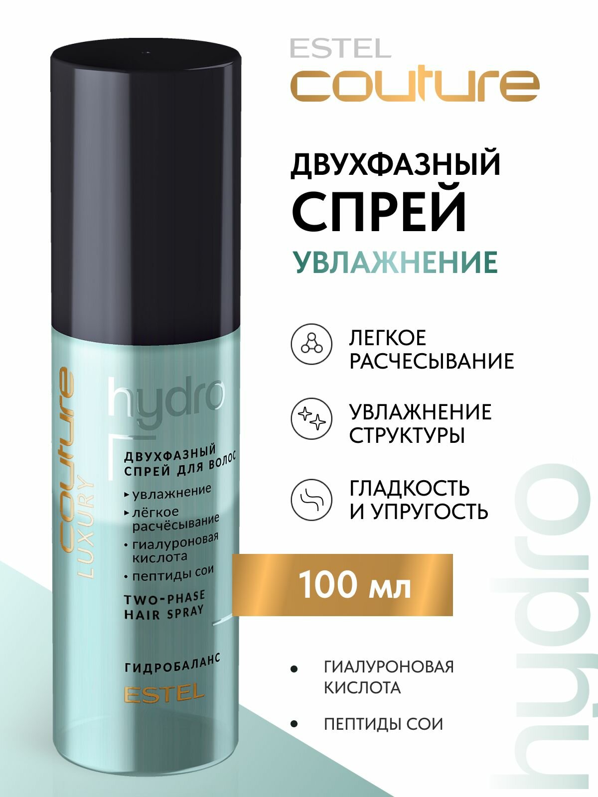ESTEL PROFESSIONAL Двухфазный спрей HAUTE COUTURE LUXURY HYDROBALANCE для увлажнения волос, 100 мл