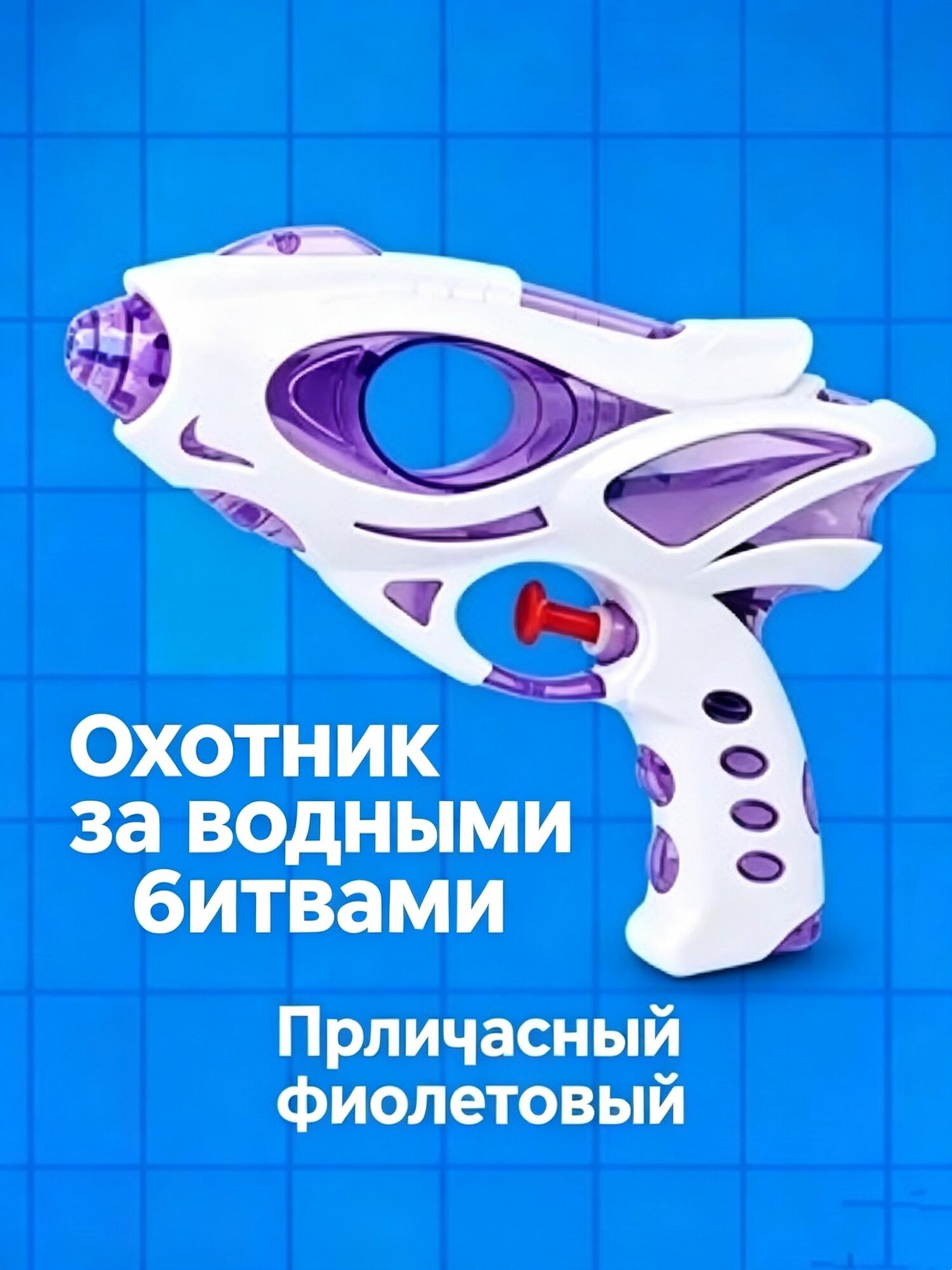 Фиолетовый водяной пистолет-Водяной пистолет для детей космический дизайн, бластер для водных боев, 3 цвета