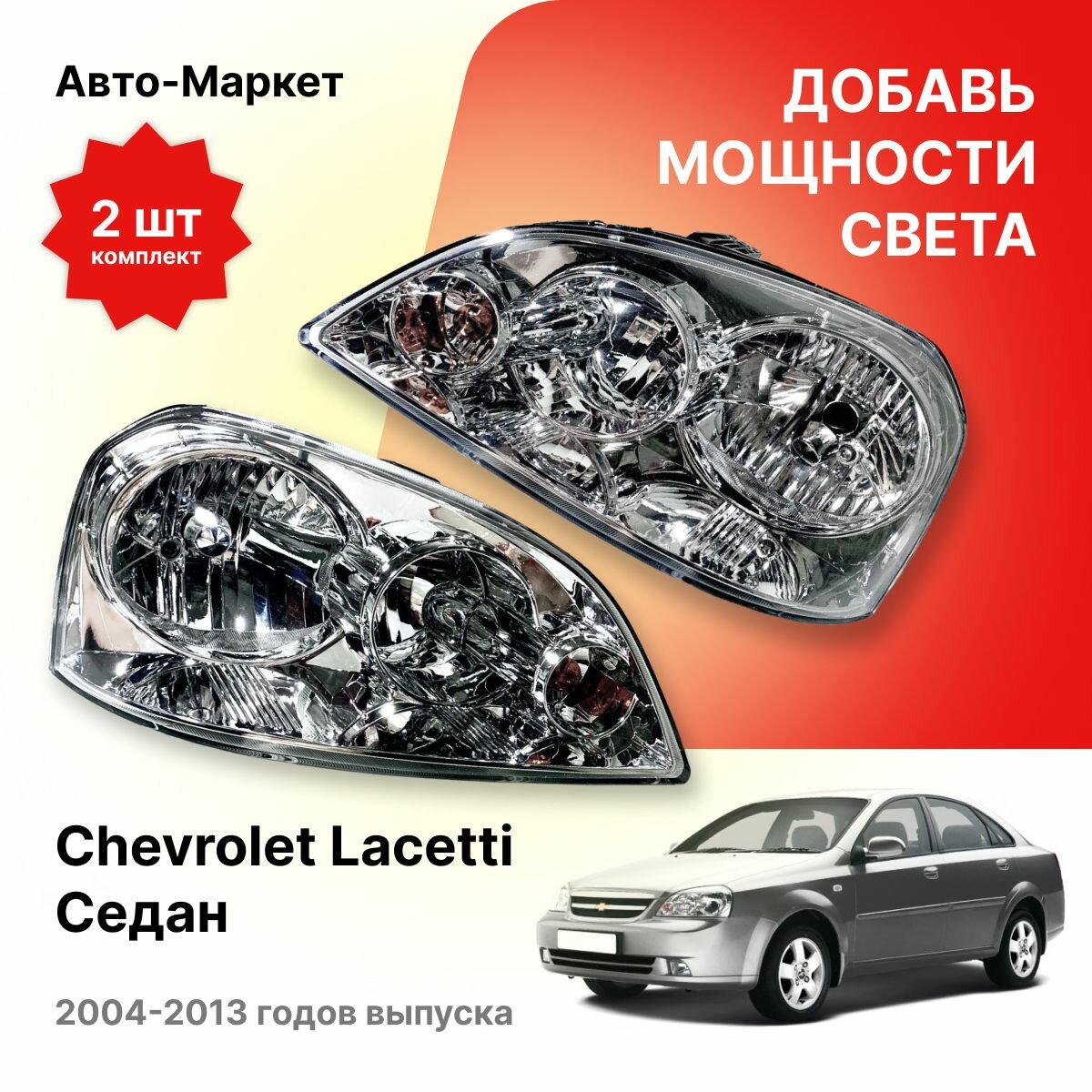 Фары Шевроле Лачетти Седан комплект (левая и правая) 2004-2013 под механический корректор. Фары лачетти седан. Chevrolet Lacetti.