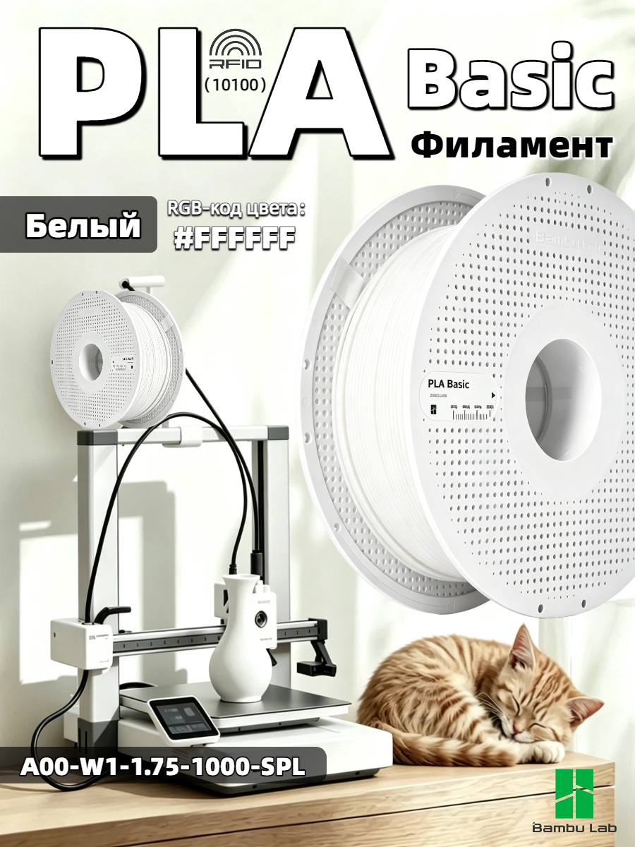 PLA Basic пластик Bambu Lab для 3D принтера (с катушкой), 1.75 мм, Белый, 1 кг (10100)