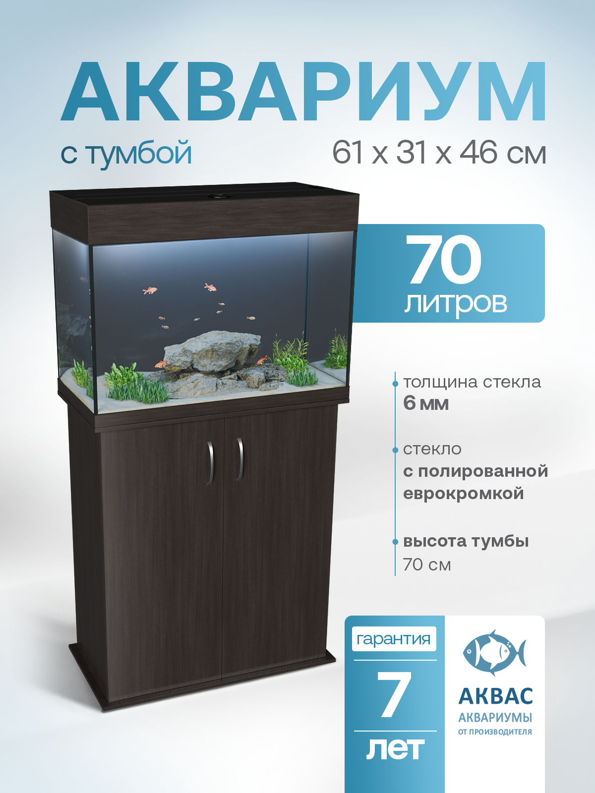 Аквариум 70 литров с тумбой крышкой и освещением (61х31х46см) для рыбок