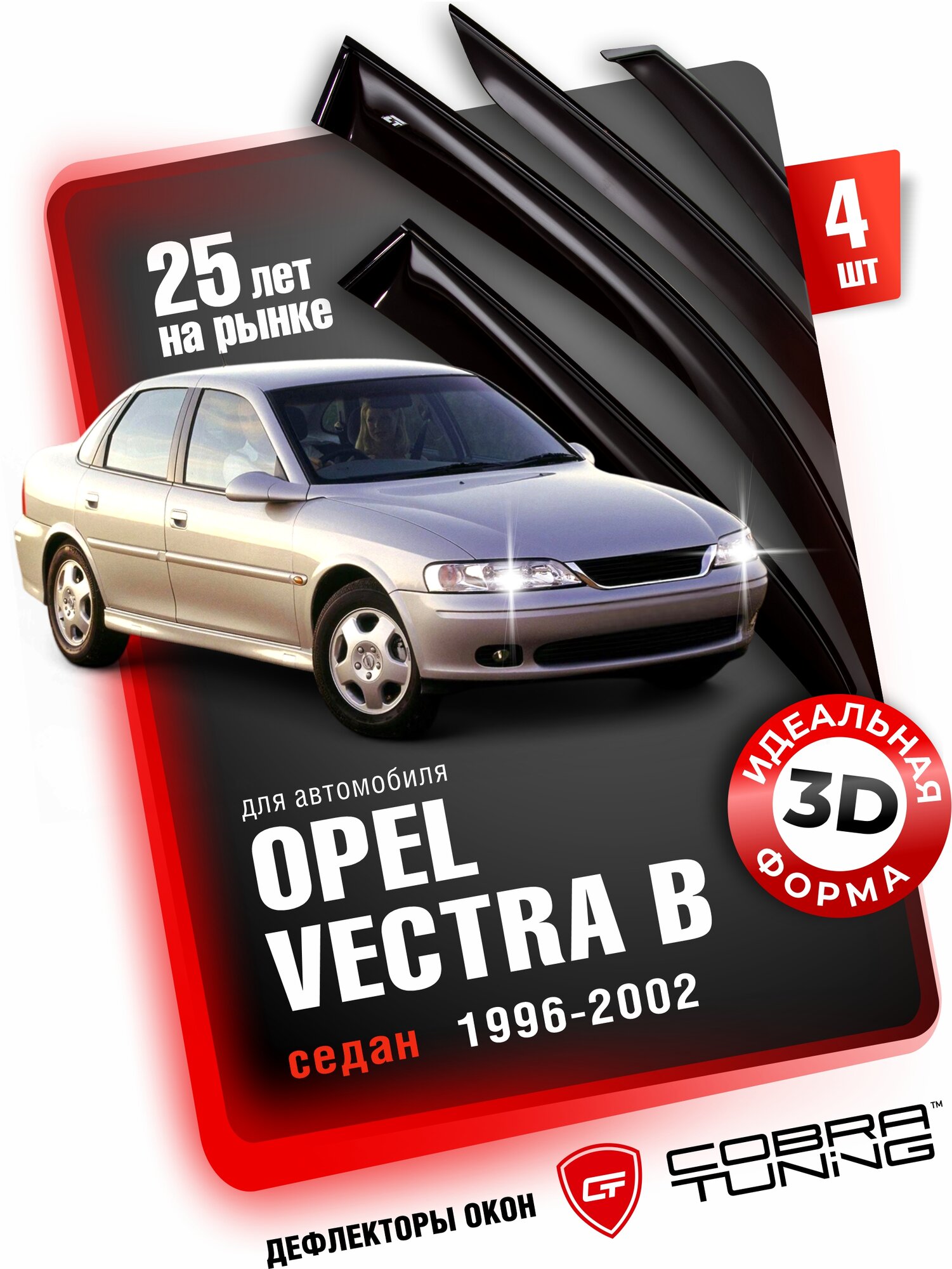 Дефлекторы окон для Opel Vectra B (Опель Вектра) седан 1996-2002, ветровики на двери автомобиля, Cobra Tuning