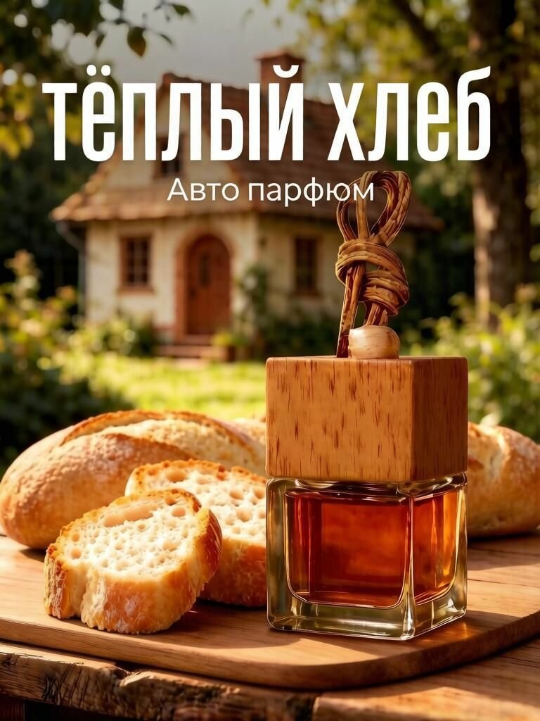 Ароматизатор в машину AromaZen, Теплый хлеб, стойкий парфюм в авто, клипса на дефлектор + подвес на зеркало, 8мл