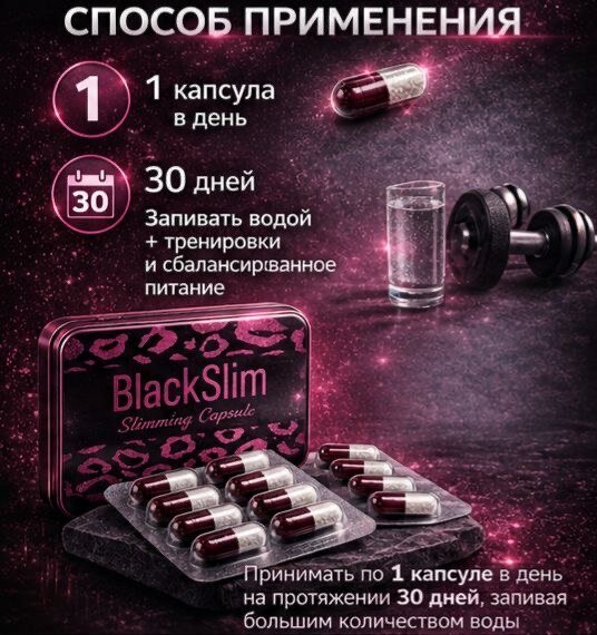 Таблетки для похудения в капсулах Black SLIM
