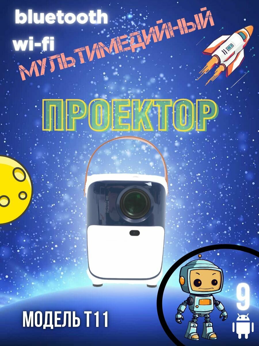 Umiio Project Проектор Проектор T11, HDMI вход, Wi-Fi Bluetoth, 3LCD, белый