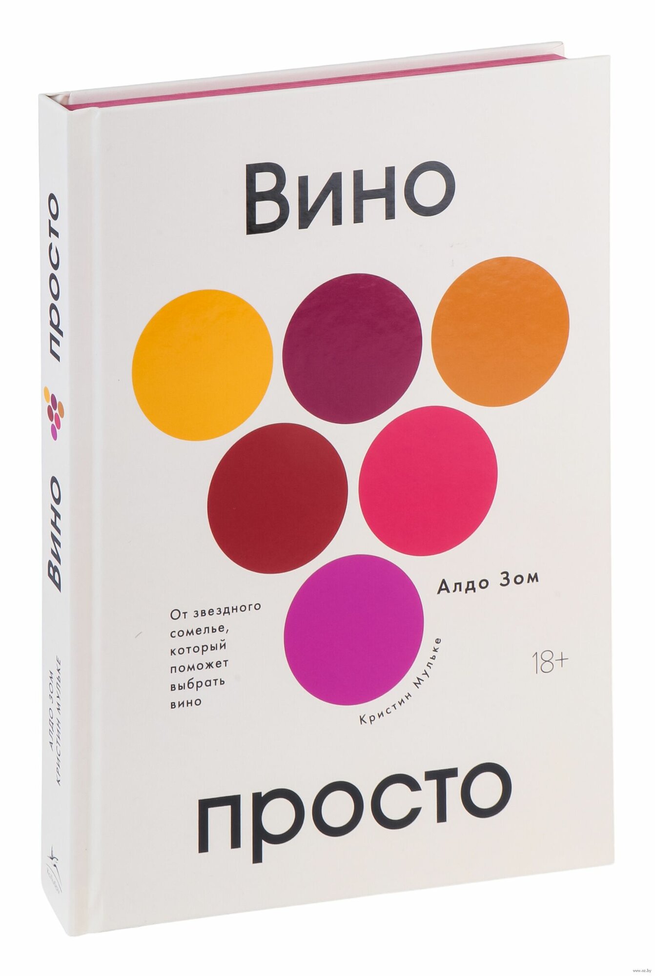 Вино просто. От звёздного сомелье, который поможет выбрать вино. Алдо Зом, Кристин Мульке. Электронная