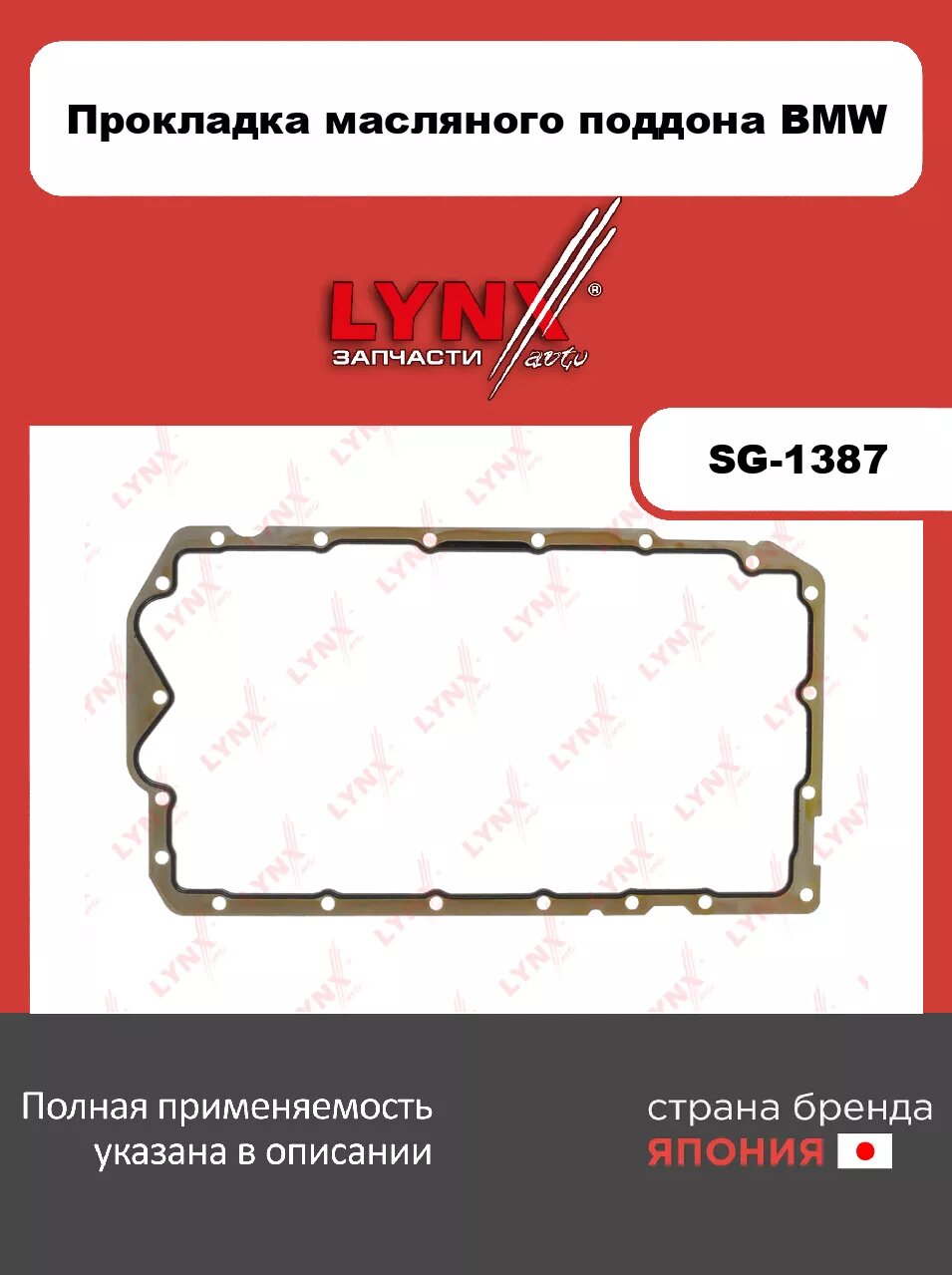 Прокладка масляного поддона LYNXauto SG-1387. Для: BMW БМВ 1(E81/E87) 1.6-2.0 06-13/ 3(E46/E90) 1.6-2.0 02-12/ 5(E60) 2.0 07>/ X1(E84) 2.0 10>/ X3(E83