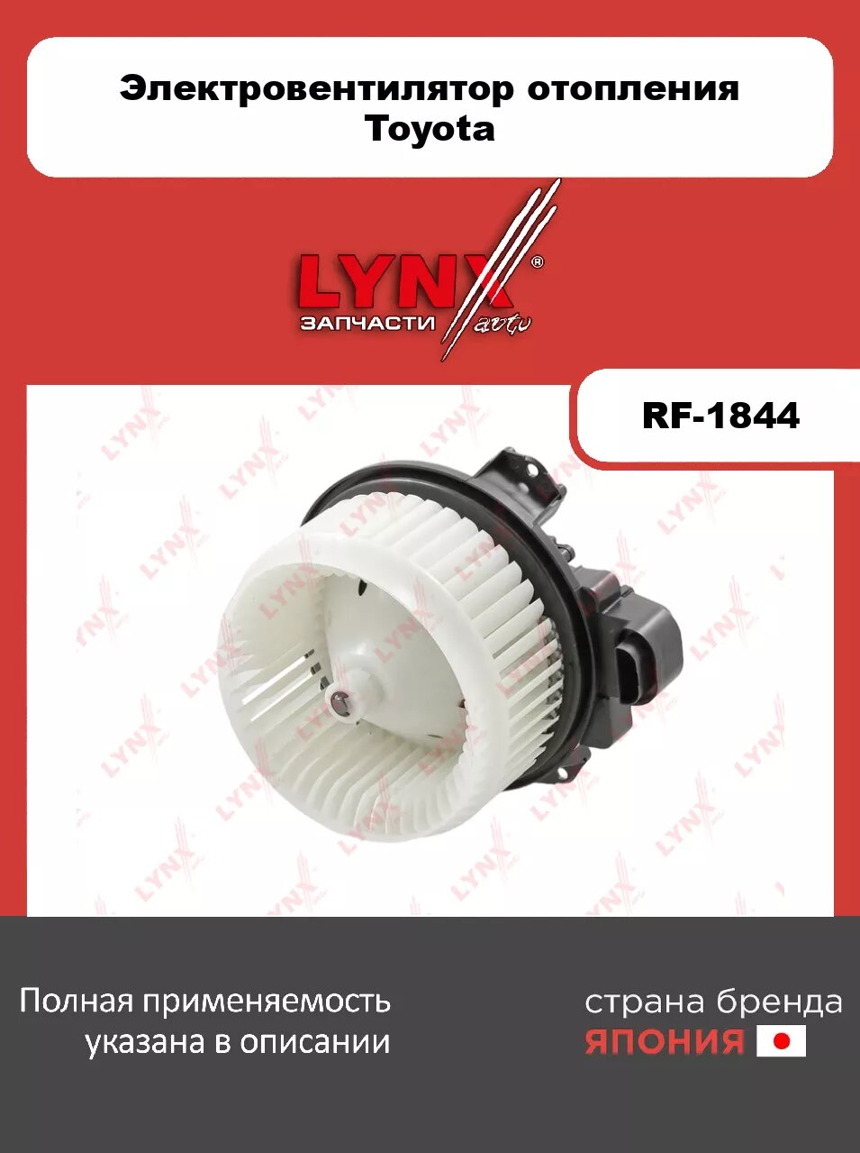 Вентилятор отопителя LYNXauto RF-1844. Для: TOYOTA Тойота Auris(Аурис)/Corolla(Королла)(E150/E180) 1.4-1.8 07>/ Avensis(Авенсис)(T27) 1.6-2.0 08>/ RAV