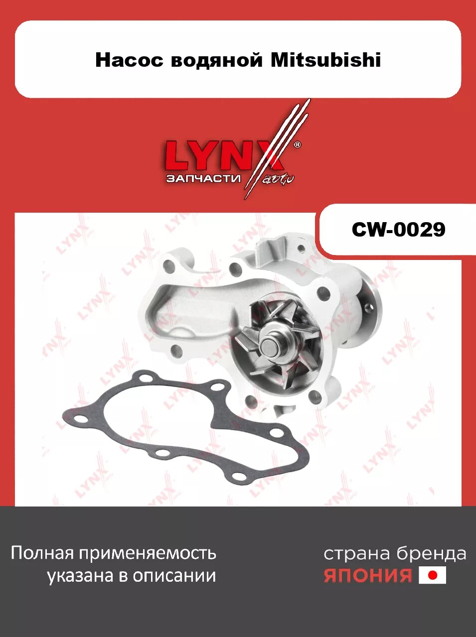 Насос системы охлаждения LYNXauto CW-0029. Для: Mitsubishi, Митсубиси, Carisma(Каризма) 1.3 00-04/ Colt(Кольт) V 1.3-1.5 95-03/ Lancer(Лансер) VI 1.3-