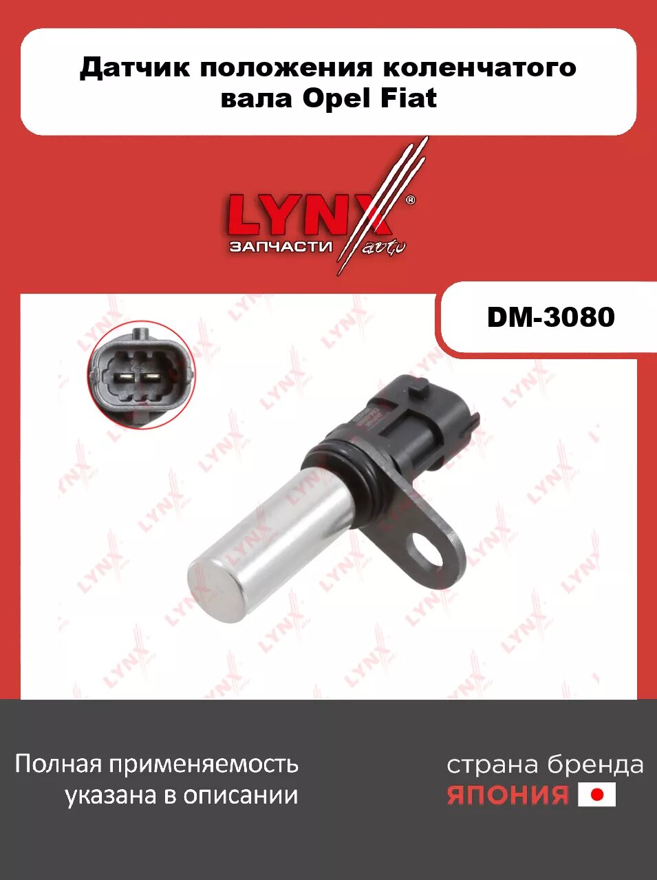 Датчик положения коленчатого вала LYNXauto DM-3080. Для OPEL Zafira A 1.6-2.0 99-10/ Vectra C 1.6 95-02/ Tigra 1.4 94-00/ Meriva A 1.6 03-10/ Corsa B/