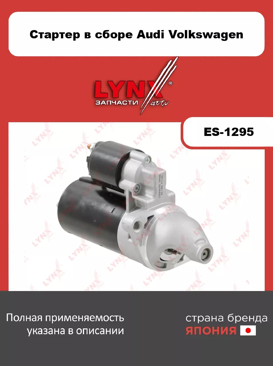 Стартер LYNXauto ES-1295. Для: AUDI Ауди 100 2.6-2.8 91-94/ 80 2.6-2.8 91>/ A4 2.4-2.6 95-00/ A6 2.6-2.8 94-05/ A8 2.8 97-05, VW Фольксваген Passat(Па