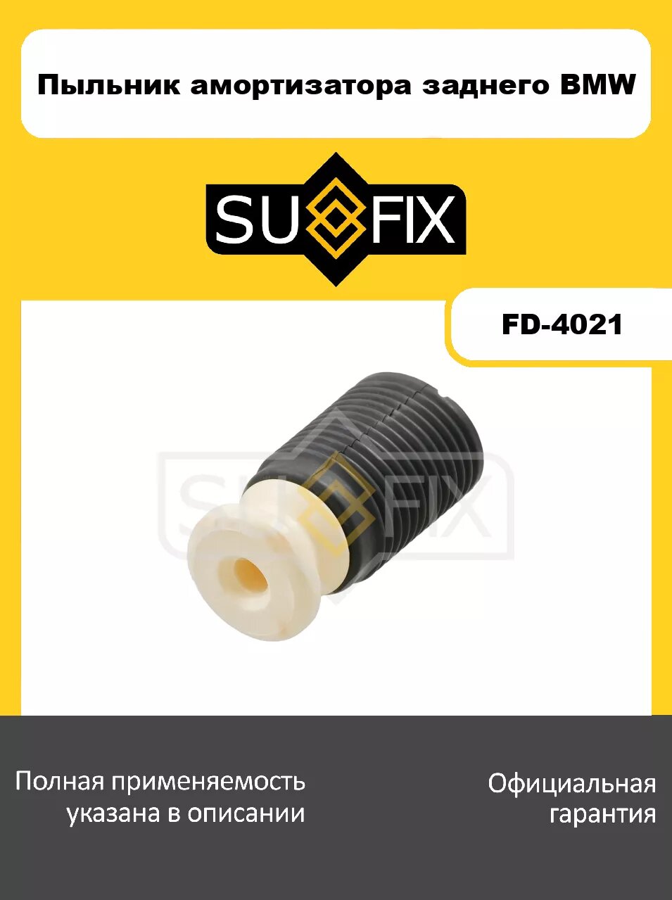 Пыльник амортизатора задний SUFIX FD-4021 для BMW 5(F07) 09-17/6(F13/F06) 11-18