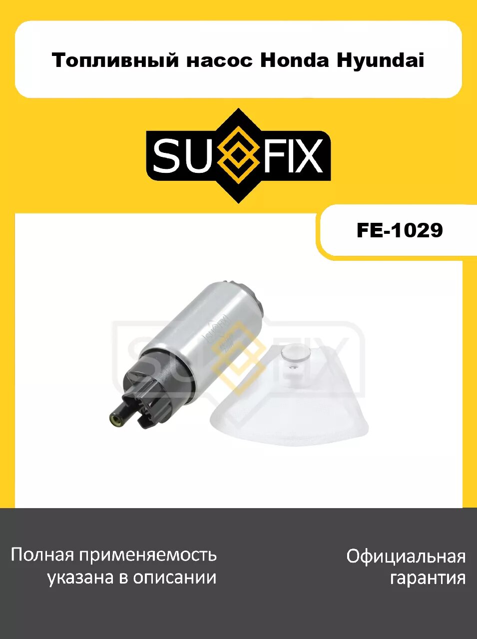 Топливный насос SUFIX FE-1029 для HONDA/HYUNDAI/KIA/ISUZU/MAZDA/MITSUBISHI/NISSAN, SUBARU