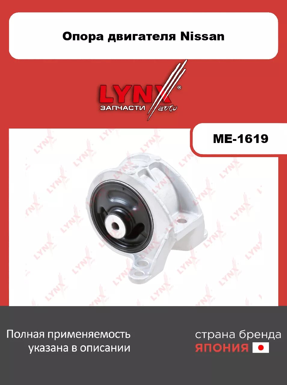 Опора двигателя R LYNXauto ME-1619. Для NISSAN Ниссан Serena(Серена)(C24) 2.0-2.5D 99-05