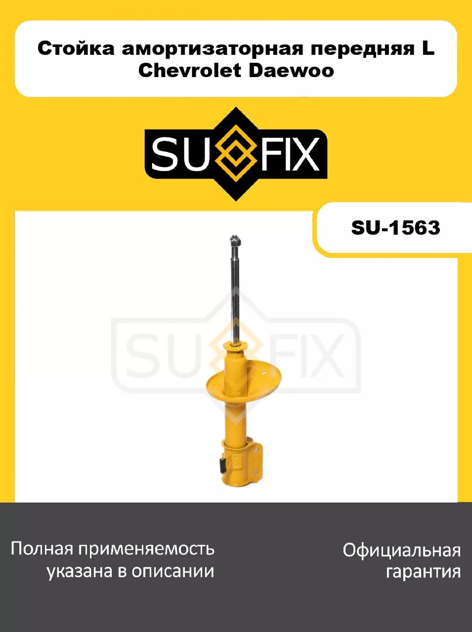Стойка амортизаторная передняя L SUFIX SU-1563 для CHEVROLET Matiz/Spark 05>, DAEWOO Matiz 03>