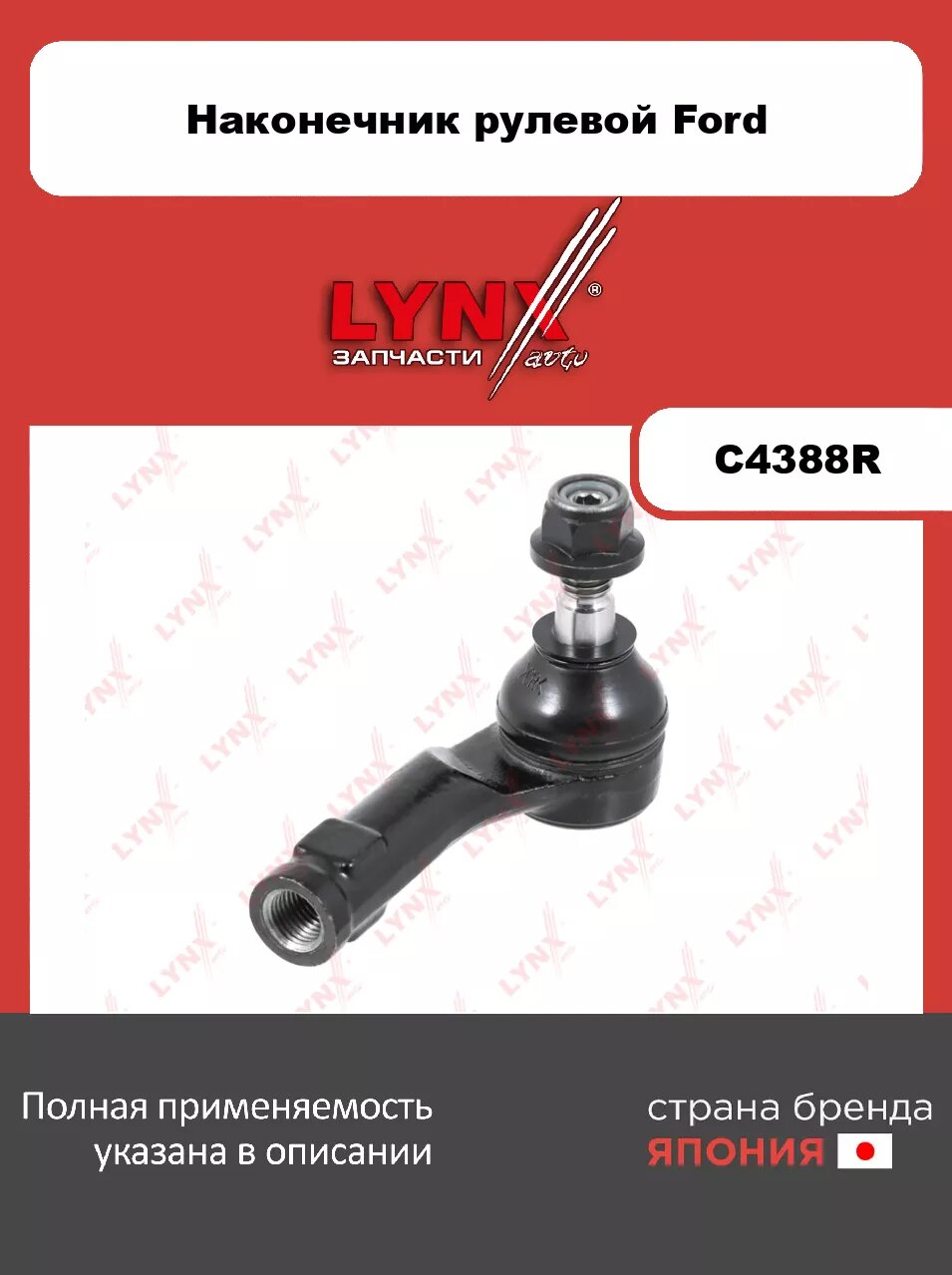 Рулевой наконечник R LYNXauto C4388R. Для: Ford, Форд, B-Max 1.0-1.6 12>/ Ecosport 1.0-2.0 13>/ Fiesta(Фиеста) VI 1.0-1.6 08>/ Transit(Транзит)/Tourne
